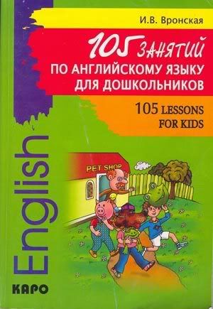Вронская - 105 занятий по английскому языку для дошкольников ...